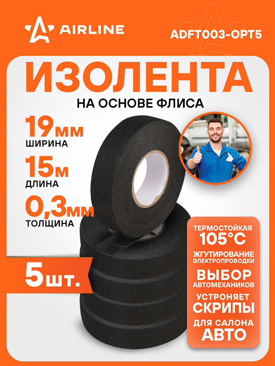 Изолента 5 шт для жгутирования проводки 15 мх19 мм AIRLINE ADFT003