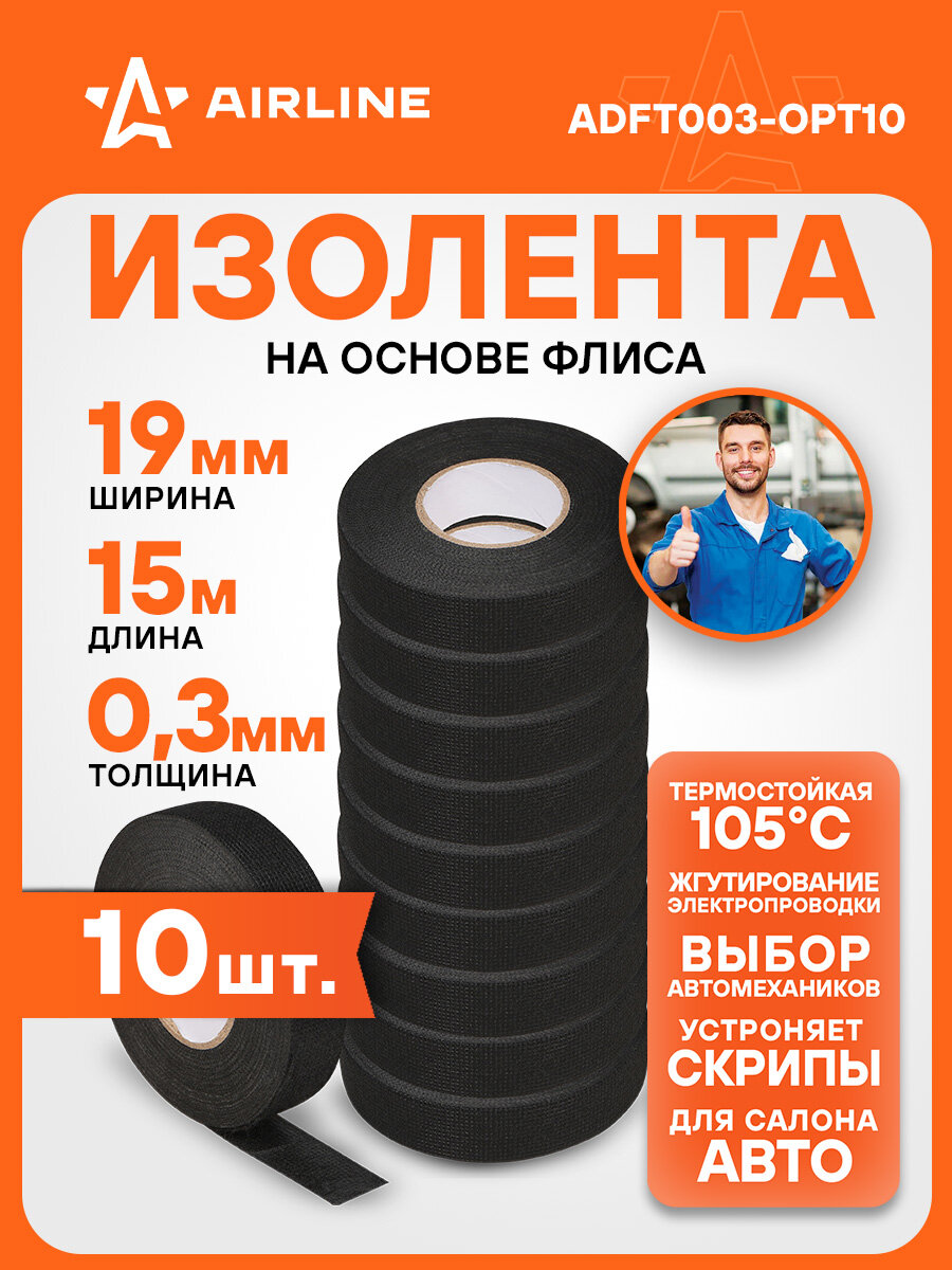 Изолента 10 шт для жгутирования проводки 15 мх19 мм AIRLINE ADFT003