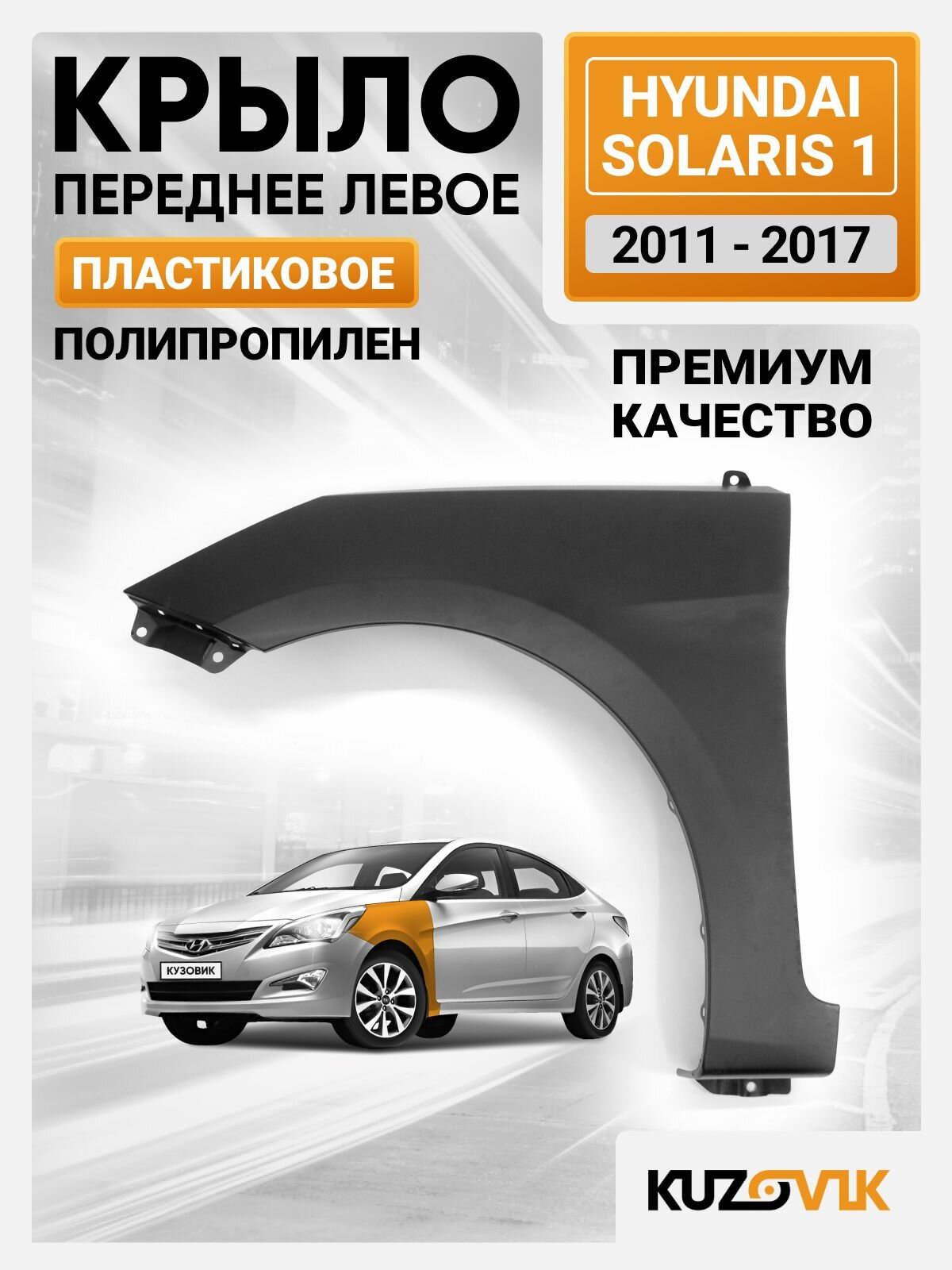 Крыло переднее левое для Хендай Солярис 1 Hyundai Solaris 1 (2011-2017) пластиковое без отверстия под повторитель, новое под покраску заводское качество