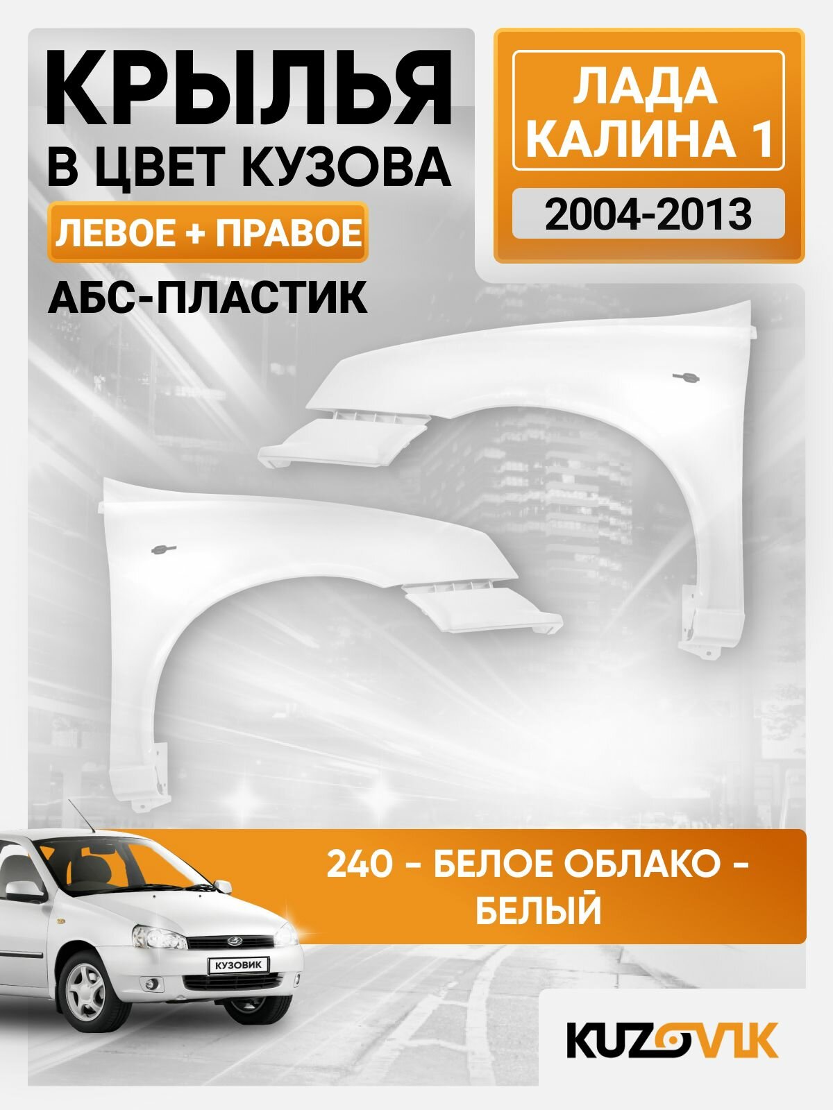 Крылья передние комплект в цвет кузова для Лада Калина 1 (2004-2013) пластиковые (АБС пластик) 240 - Белое облако - Белый 2 штуки левое + правое