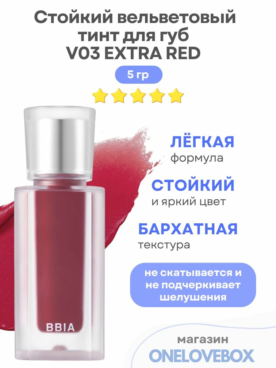 BBIA Last Velvet Tint V03 EXTRA RED - стойкий вельветовый тинт для губ (5гр)