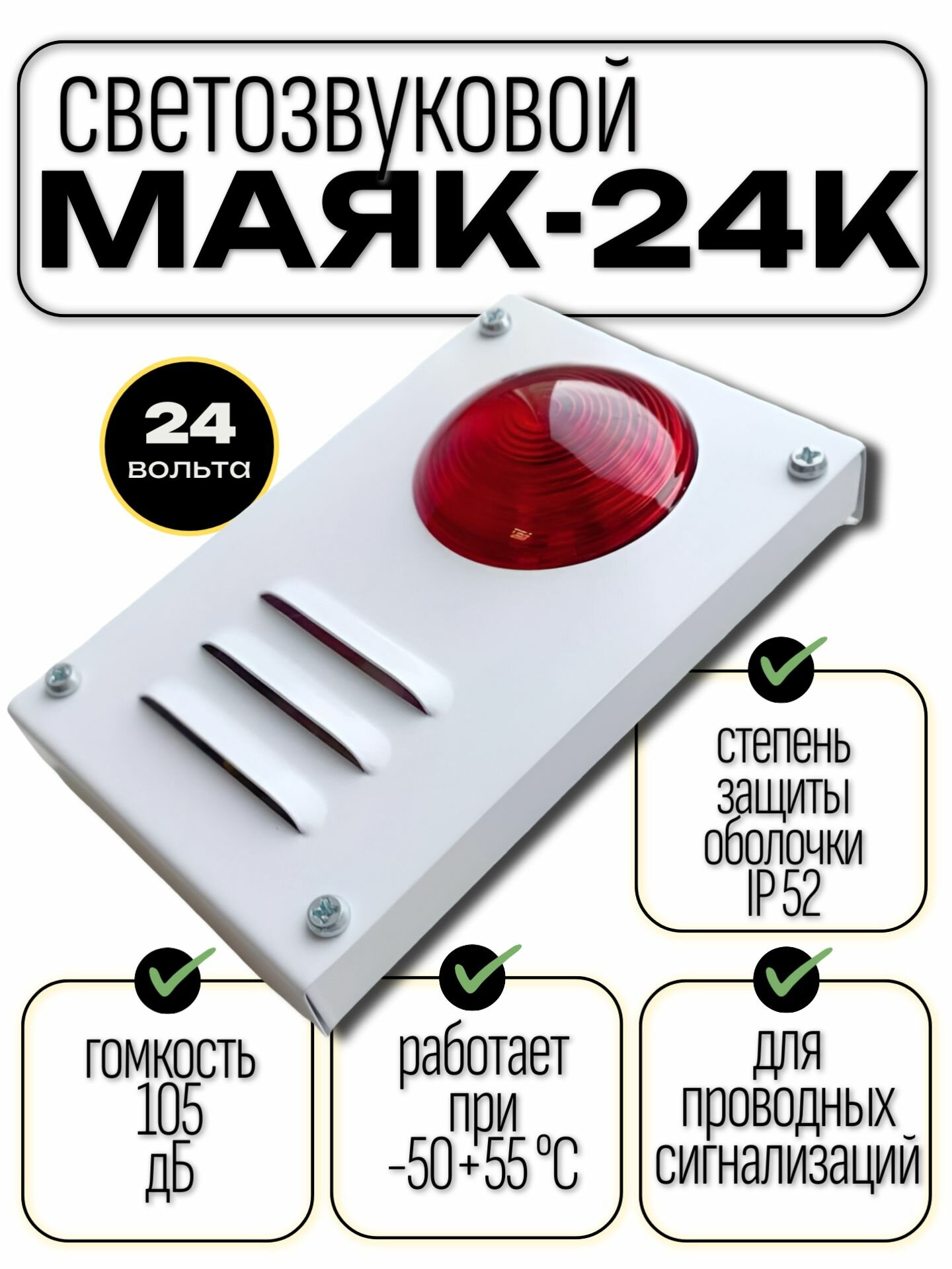 Оповещатель (сирена) комбинированный светозвуковой Маяк-24К
