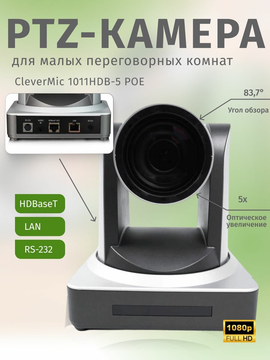 PTZ-камера CleverMic 1011HDB-5 POE (FullHD, 5x, LAN, HDBaseT)