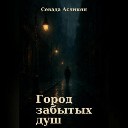 Город Забытых Душ [Аудиокнига]