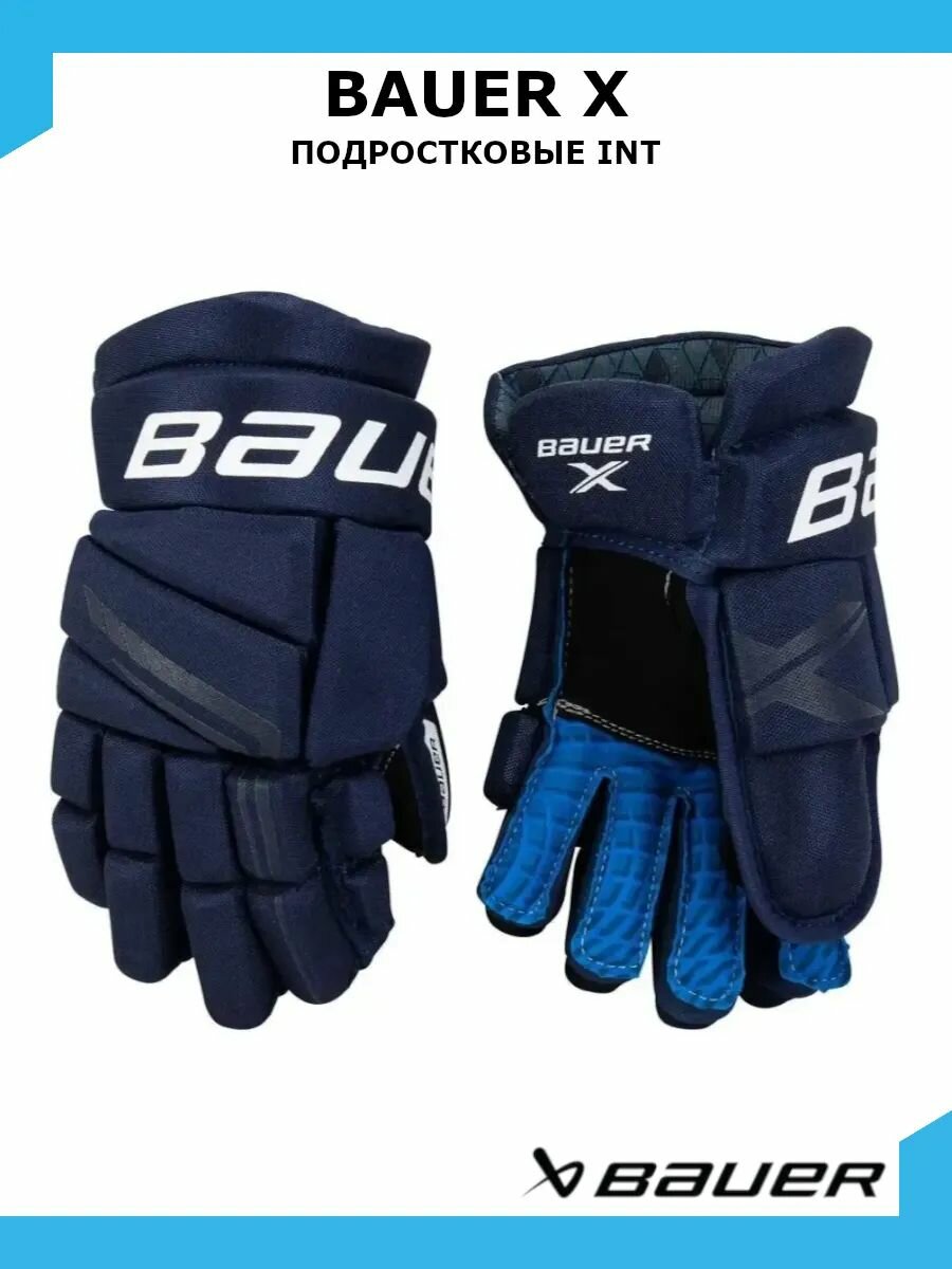 Перчатки хоккейные BAUER X S21 INT р.13 / темно-синий