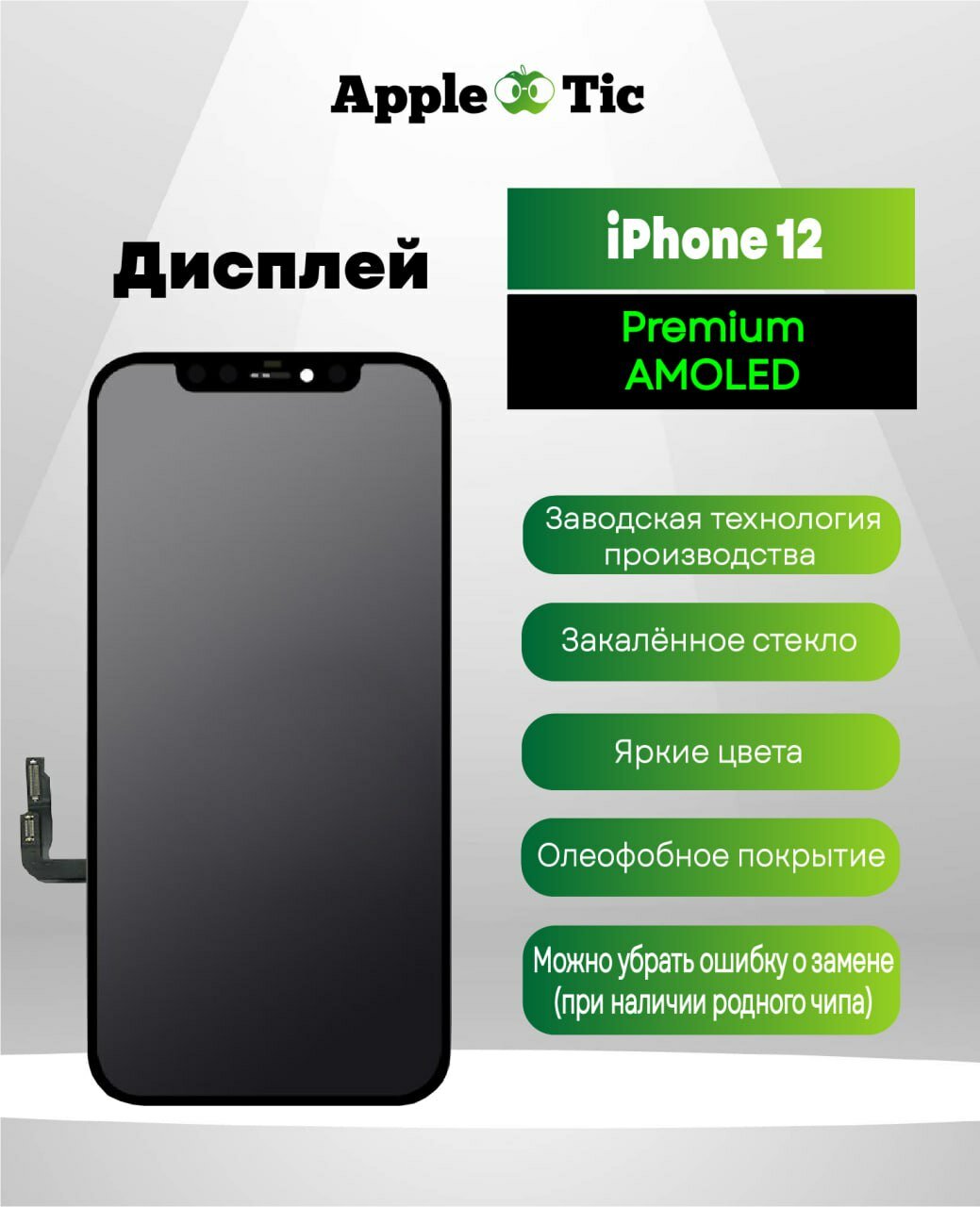 Дисплей IPhone 12 AMOLED Premium (поддерживает удаление сообщения о замене дисплея)