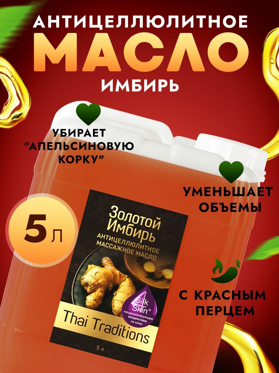 Антицеллюлитное масло для массажа тела массажное разогревающее корректирующее фигуру жиросжигающее профессиональное с имбирем и красным перцем Thai Traditions Золотой Имбирь, 5 л.