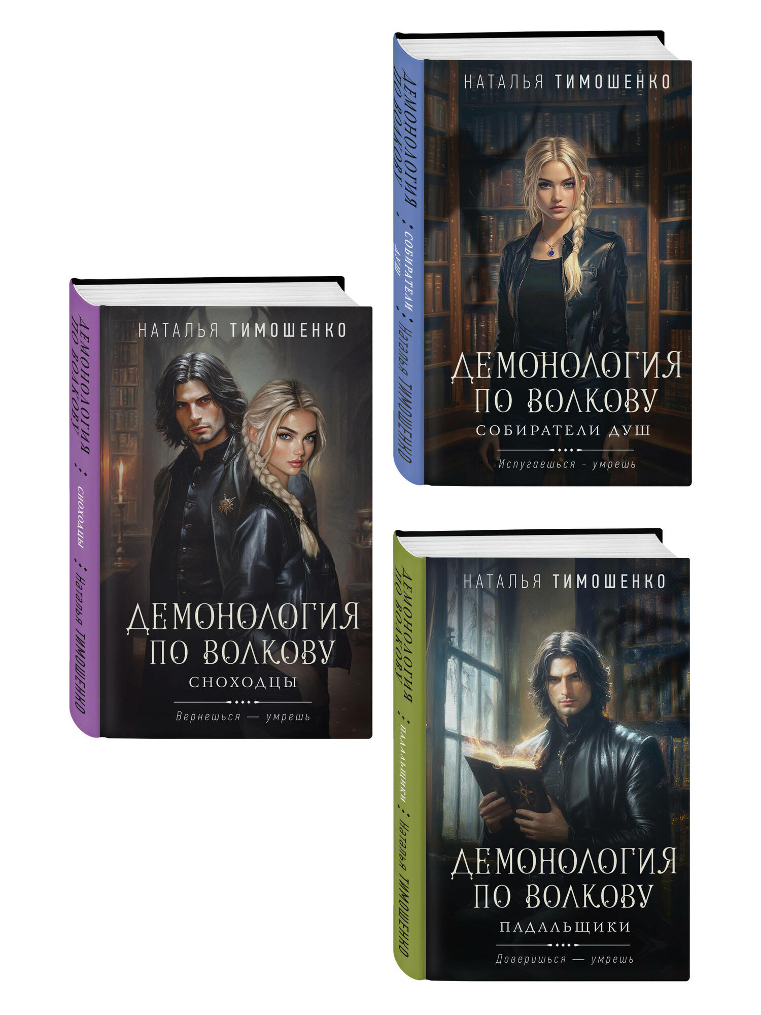 Тимошенко Н. В. Комплект из 3-х книг цикла "Демонология по Волкову": Собиратели душ + Падальщики + Сноходцы