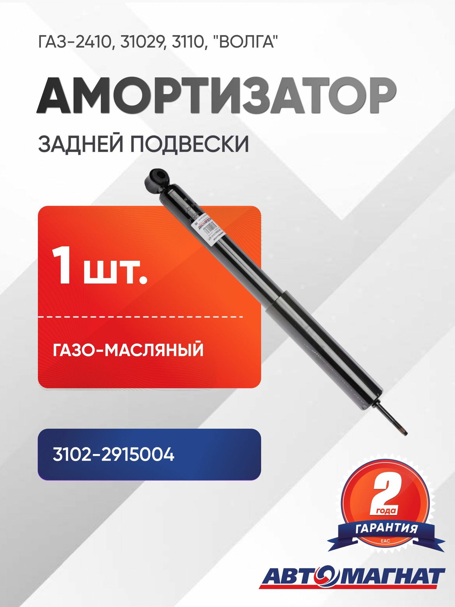 3102-2915004 (АМ) Амортизатор Задней подвески для а/м ГАЗ-2410, 31029, 3110, "волга" (Газо-Масл) (10)