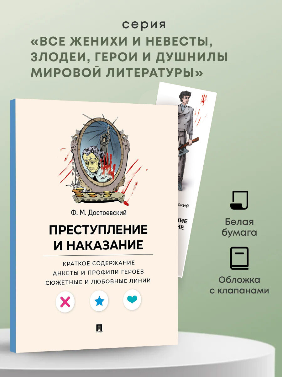 Преступление и наказание. Краткое содержание. Анкеты и профили героев. Сюжетные и любовные линии. Серия "Все женихи и невесты, злодеи, герои и душнилы мировой литературы".