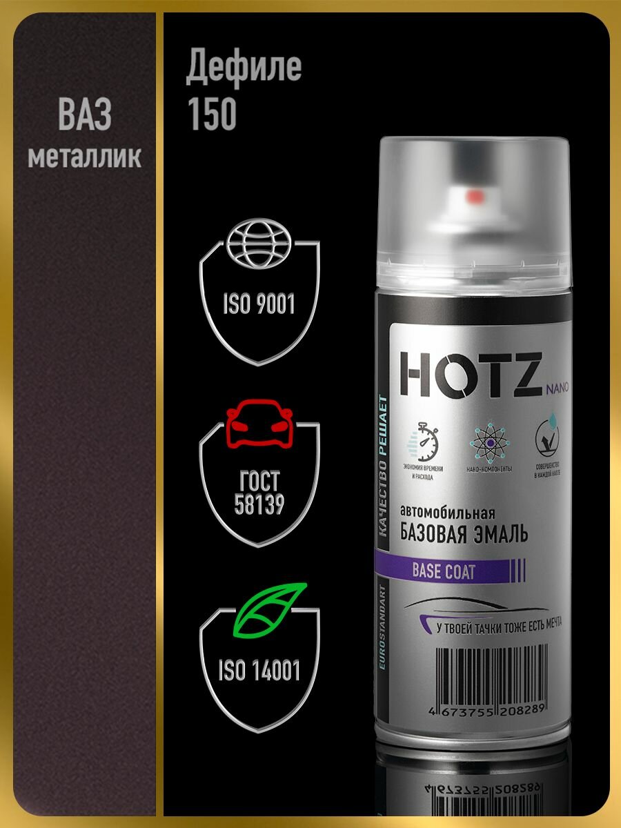 Краска аэрозольная 1K "Дефиле 150" металлик 520 мл, базовая автомобильная ремонтная эмаль, HOTZ