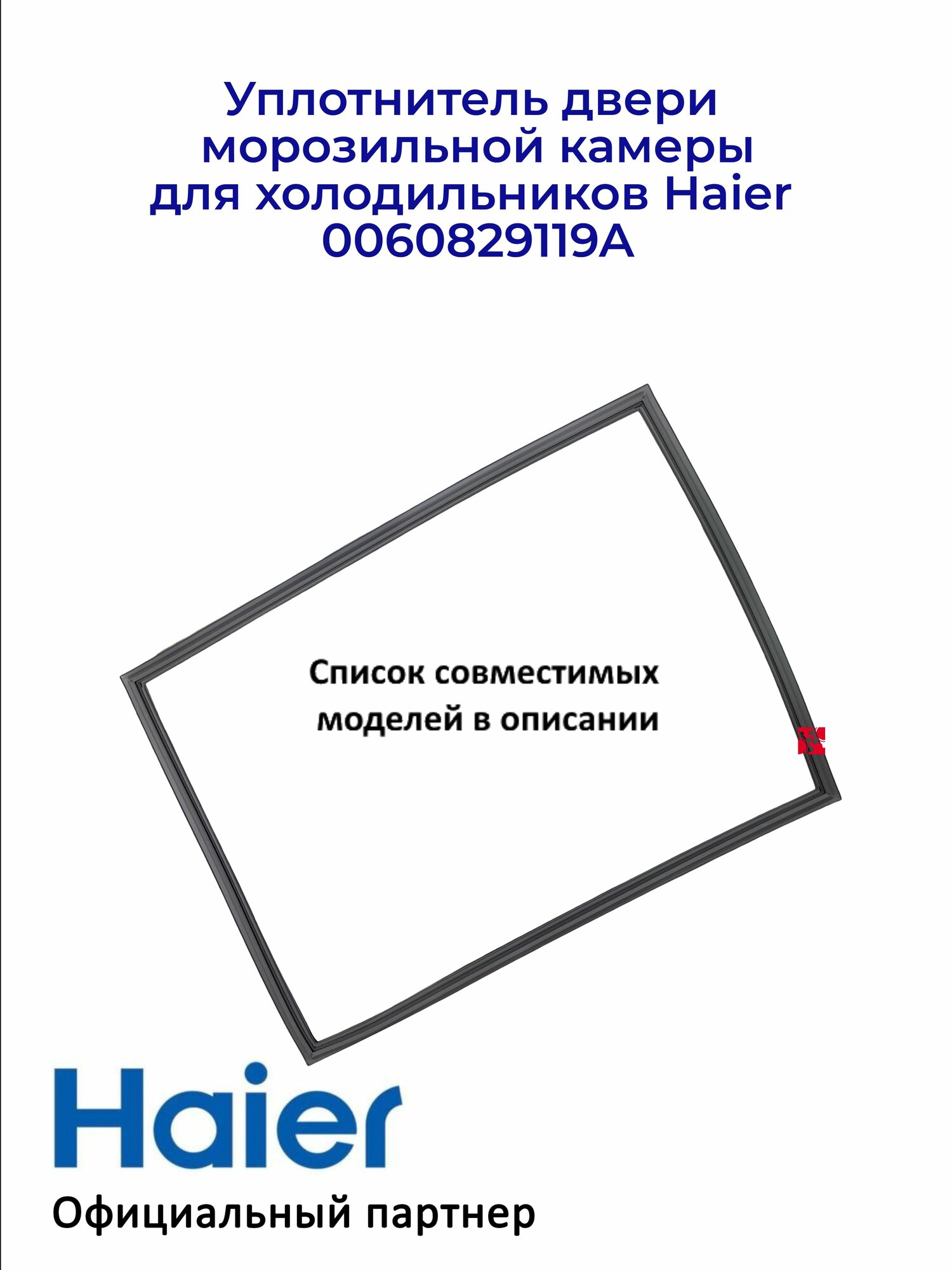 Уплотнитель двери МК для холодильников Haier 0060829119A, Оригинал