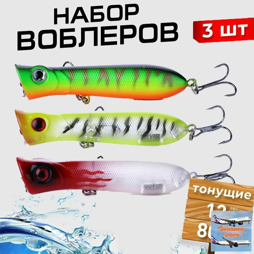 Поппер Приманка плавающая приманка для рыбалки 80мм-12г,3шт