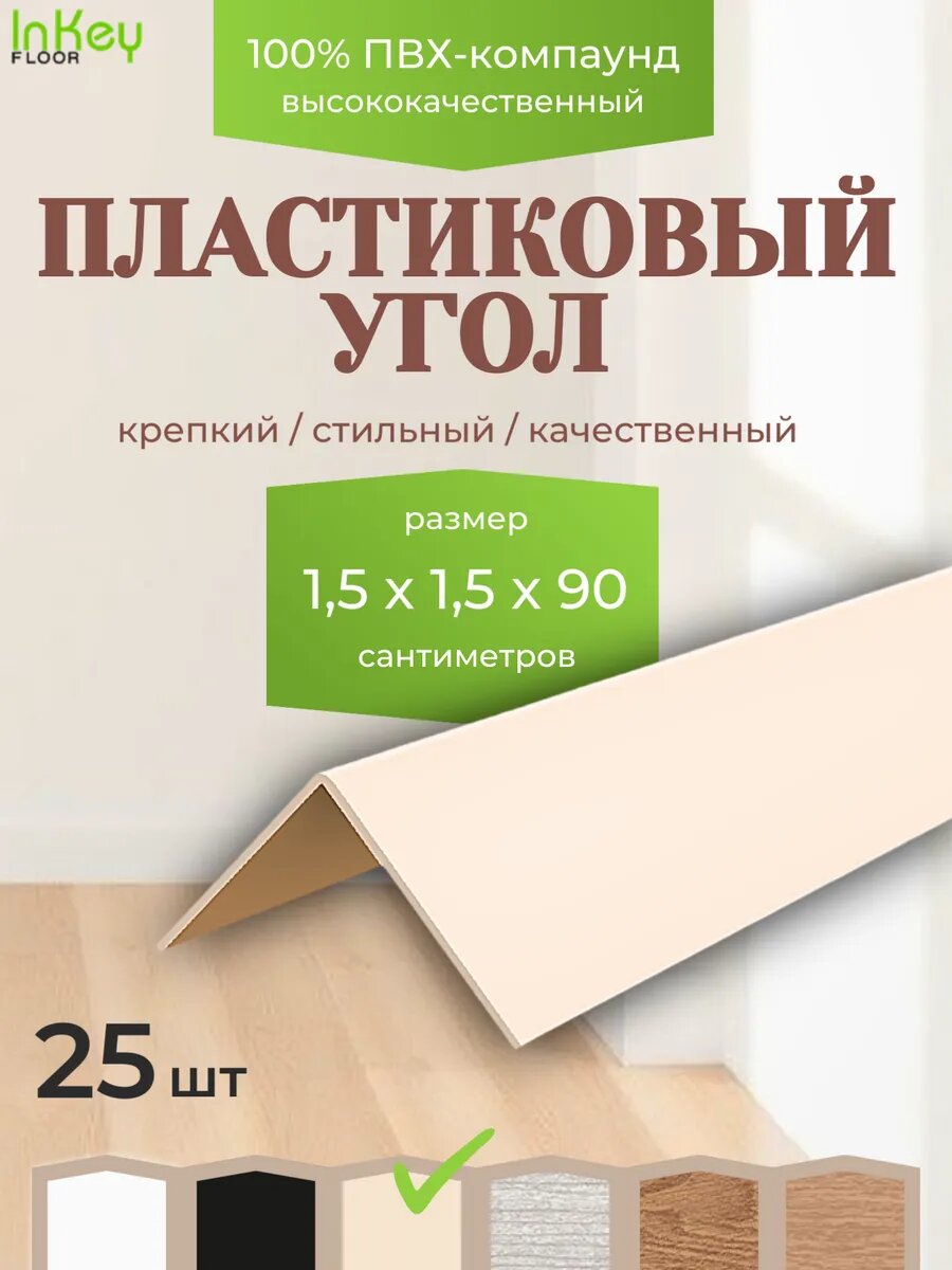 Угол универсальный 15 на 15 слоновая кость 25 штук по 90см для внутренних и внешних углов