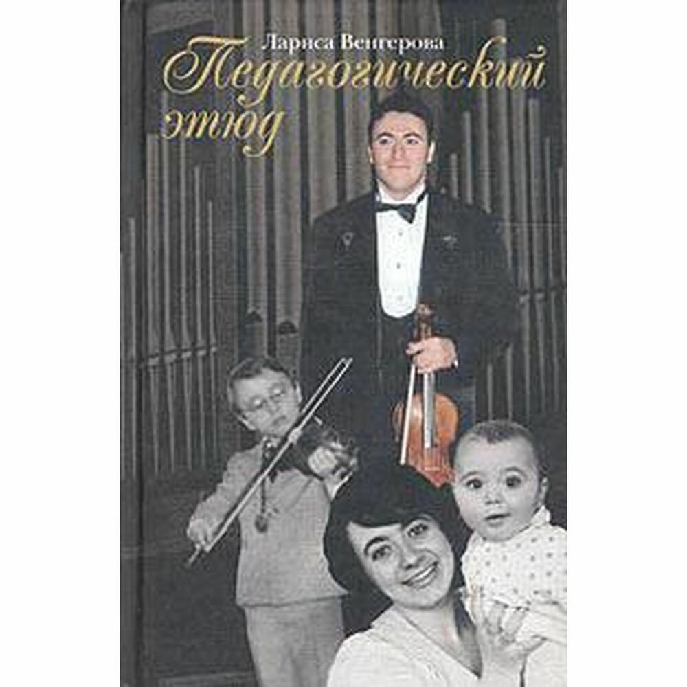 Книга Книга-Сефер Педагогический этюд. 2004 год, Л. Венгерова