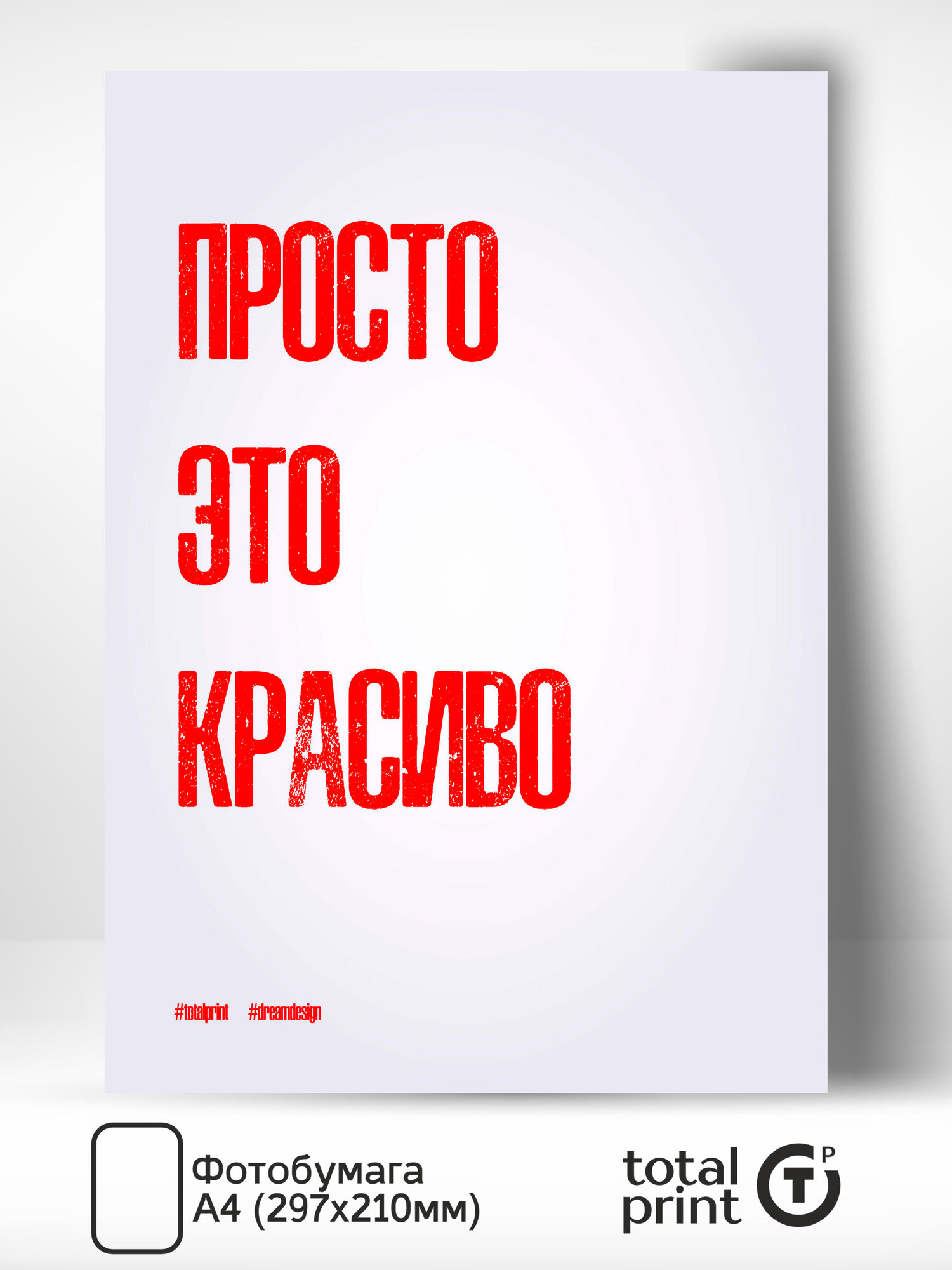 Постер для интерьера на стену, Не просто слова, Просто это красиво, А4(297х210мм), TotalPrint