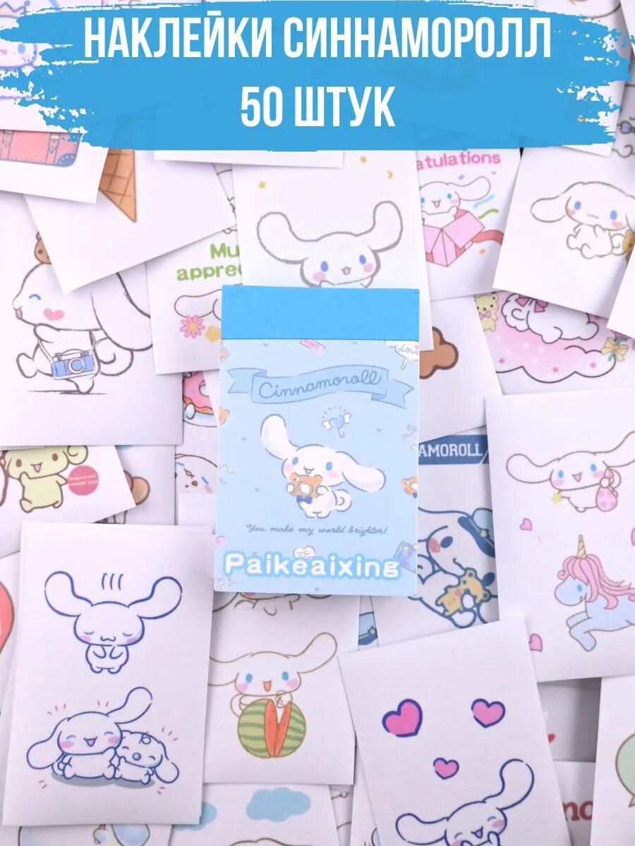 Наклейки стикеры Cиннаморолл Cinnamoroll 50 штук