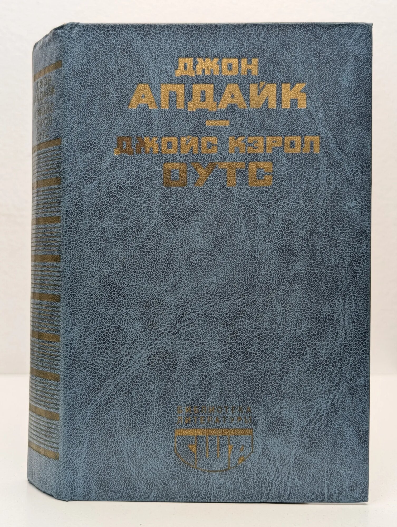 Кентавр. Ферма. Сад радостей земных Оутс Джойс Кэрол, Апдайк Джон 1984