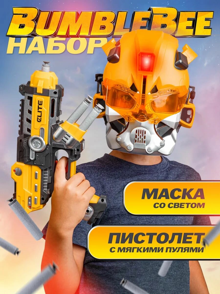 Пистолет нерф с маской бамблби детский с мягкими пульками / BAZUMI