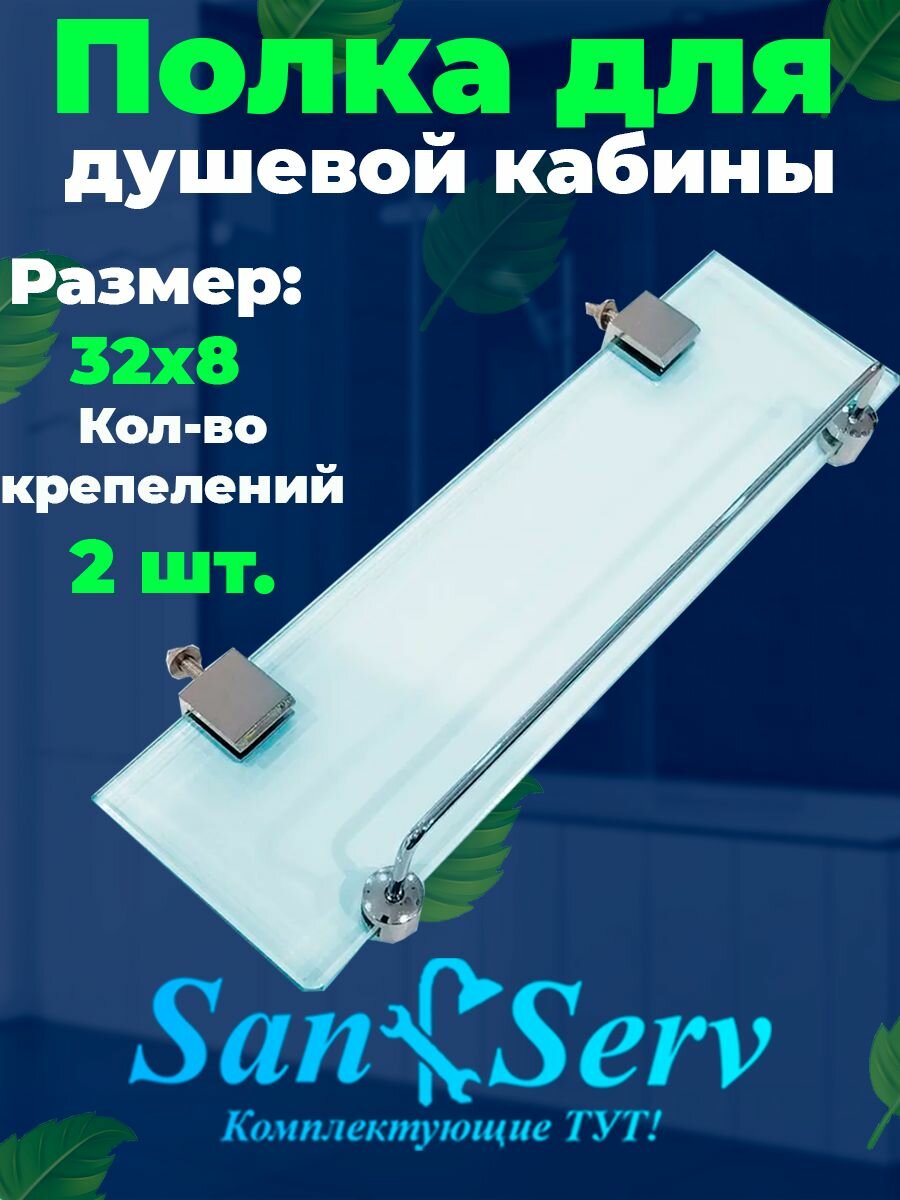 Полка стеклянная для душевой кабины Z-PS1