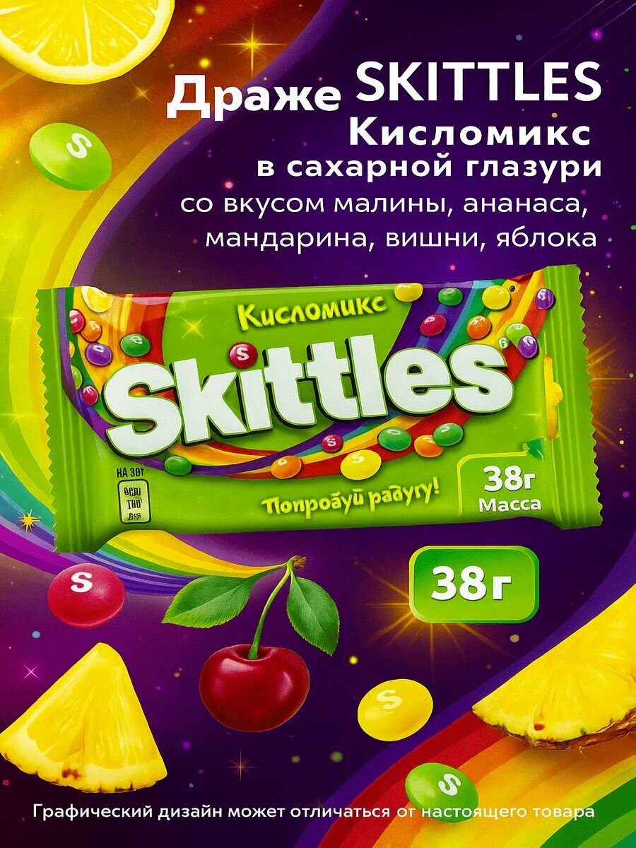 Драже SKITTLES Кисломикс в сахарной глазури со вкусом малины, ананаса, мандарина, вишни, яблока, 38г