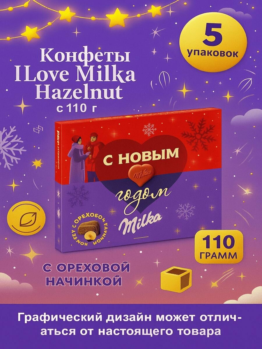 Конфеты MILKA I Love Milka Hazelnut с ореховой начинкой, 110г x 5 упаковок