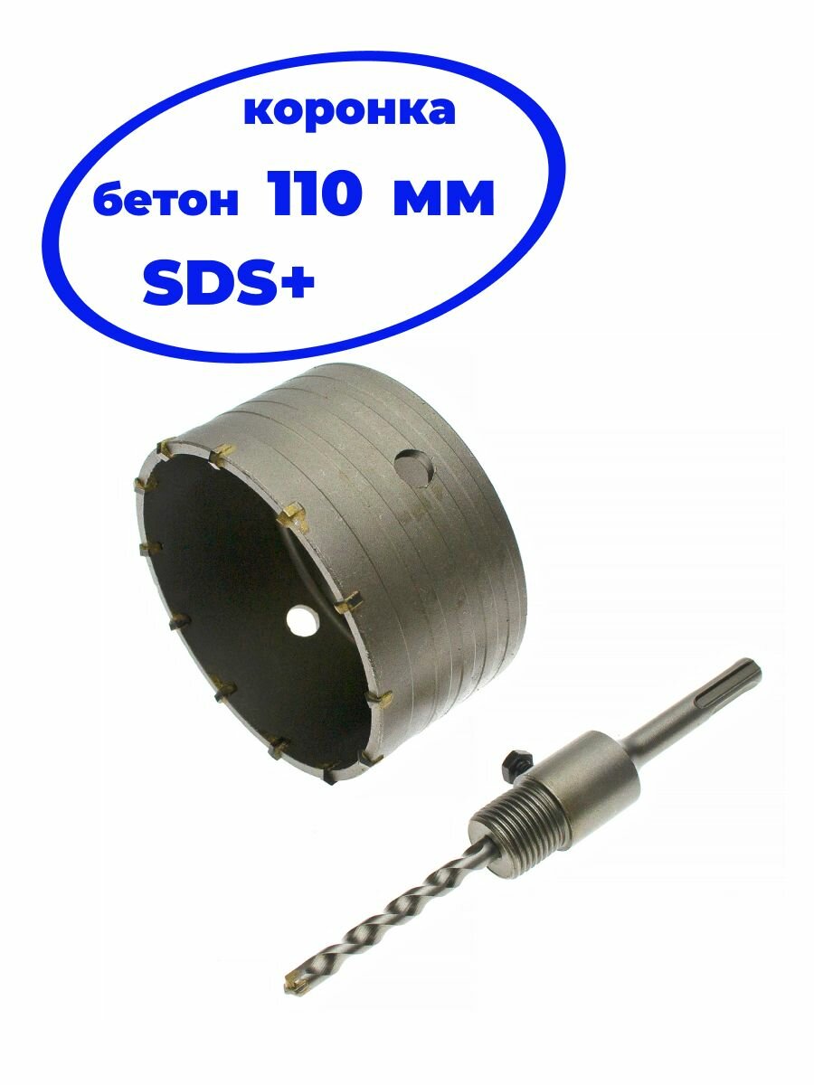 Коронка Чеглок SDS Plus, по бетону, 110мм, хвостовик SDS Plus