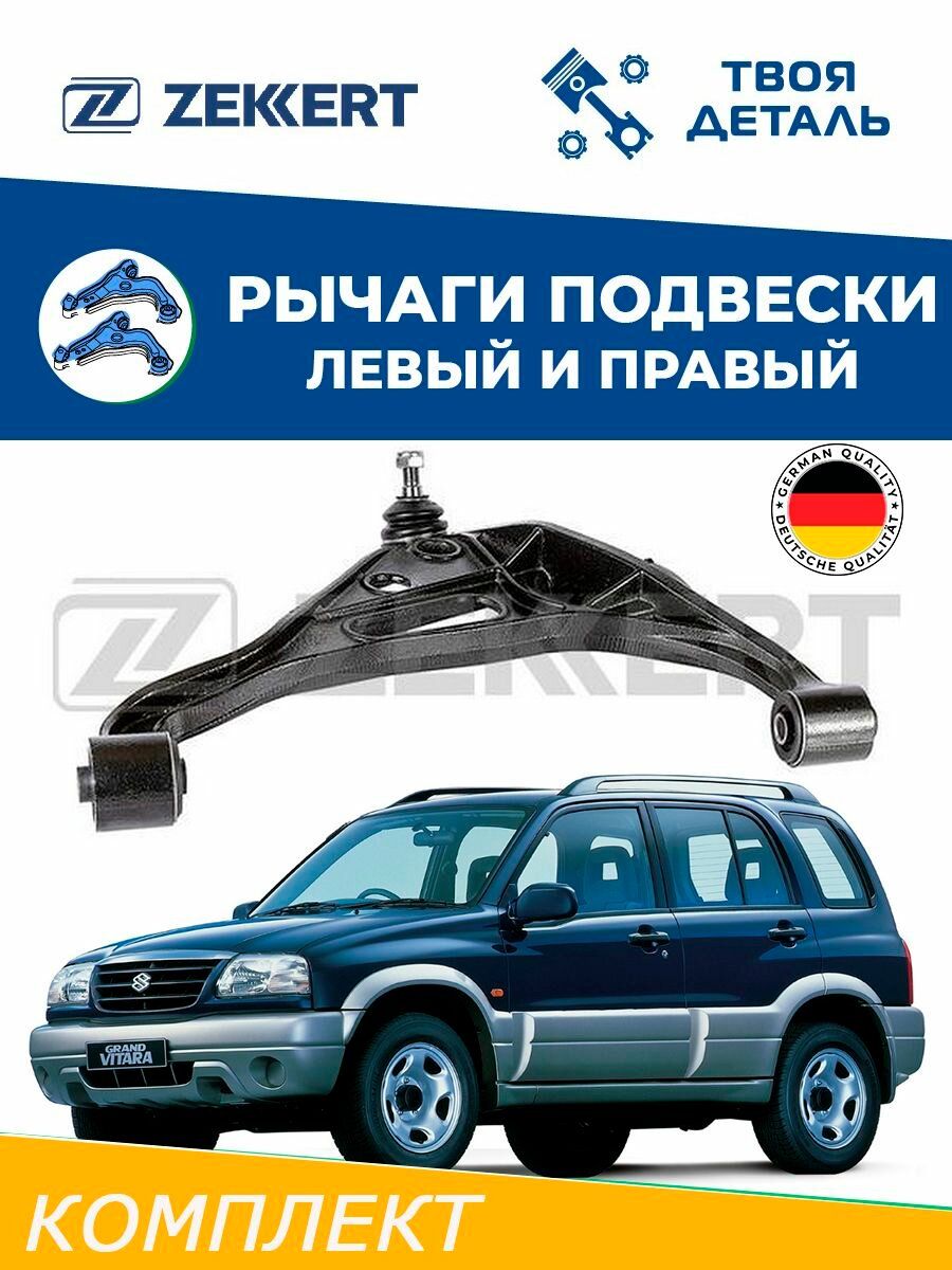 Рычаги передние нижние л/п на SUZUKI GRAND VITARA 1998-2006