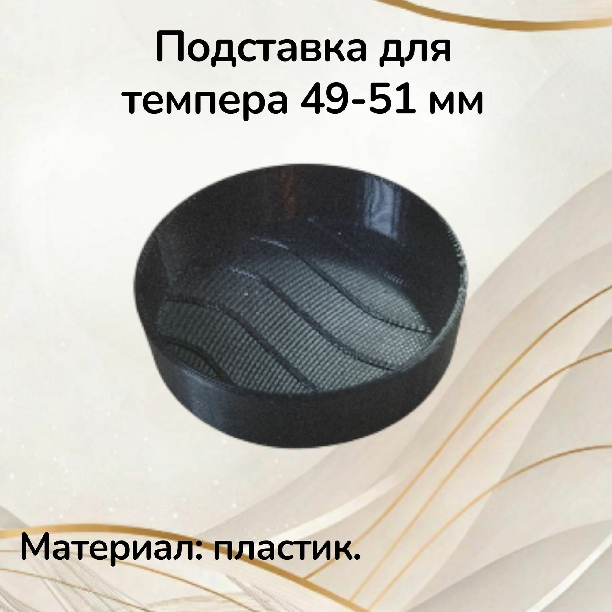 Подставка для темпера диаметр 48 -51 мм.