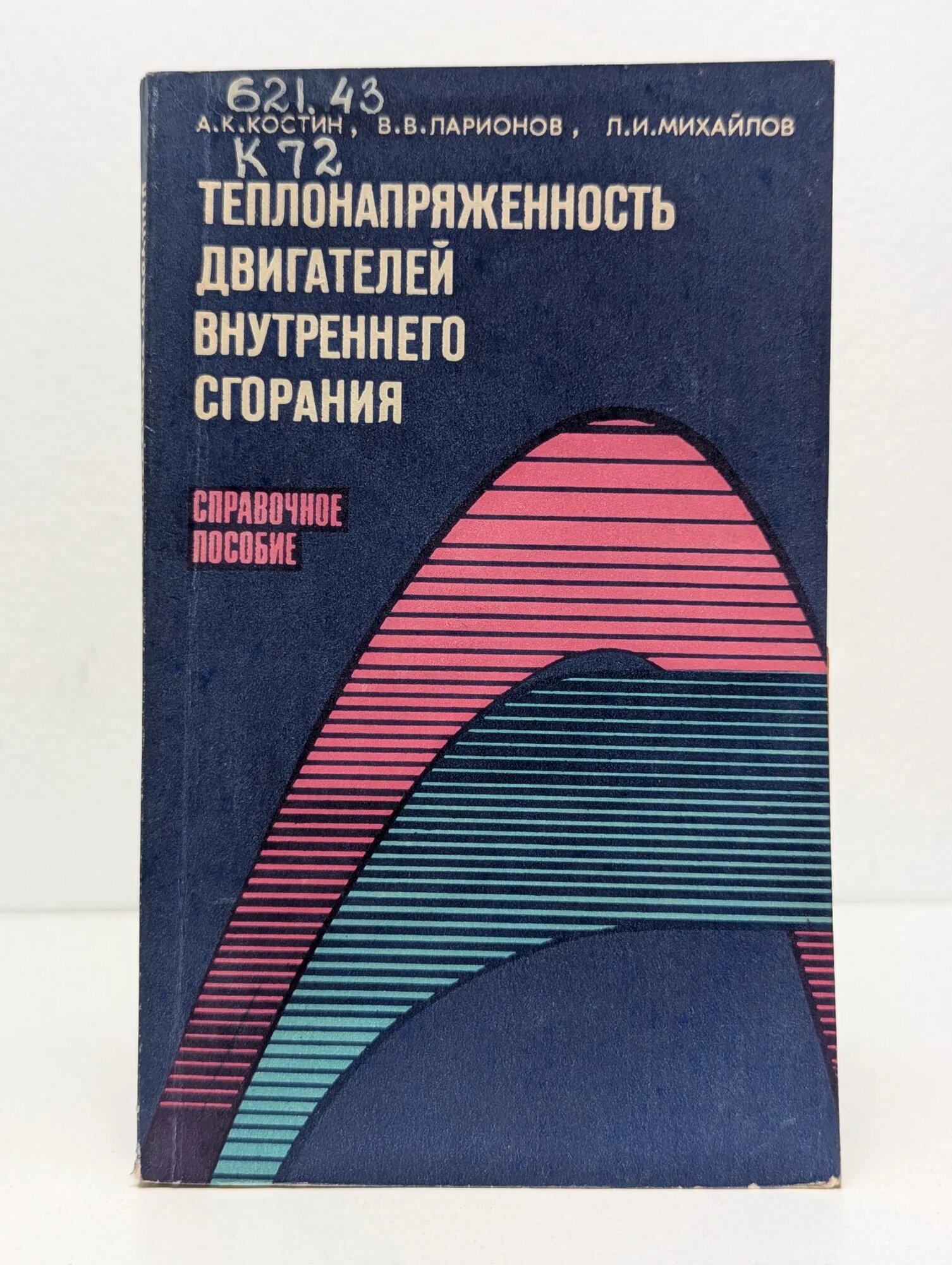 Теплонапряженность двигателей внутреннего сгорания Костин Алексей Константинович, Ларионов Вадим Вадимович, Михайлов Леонид Игоревич 1979