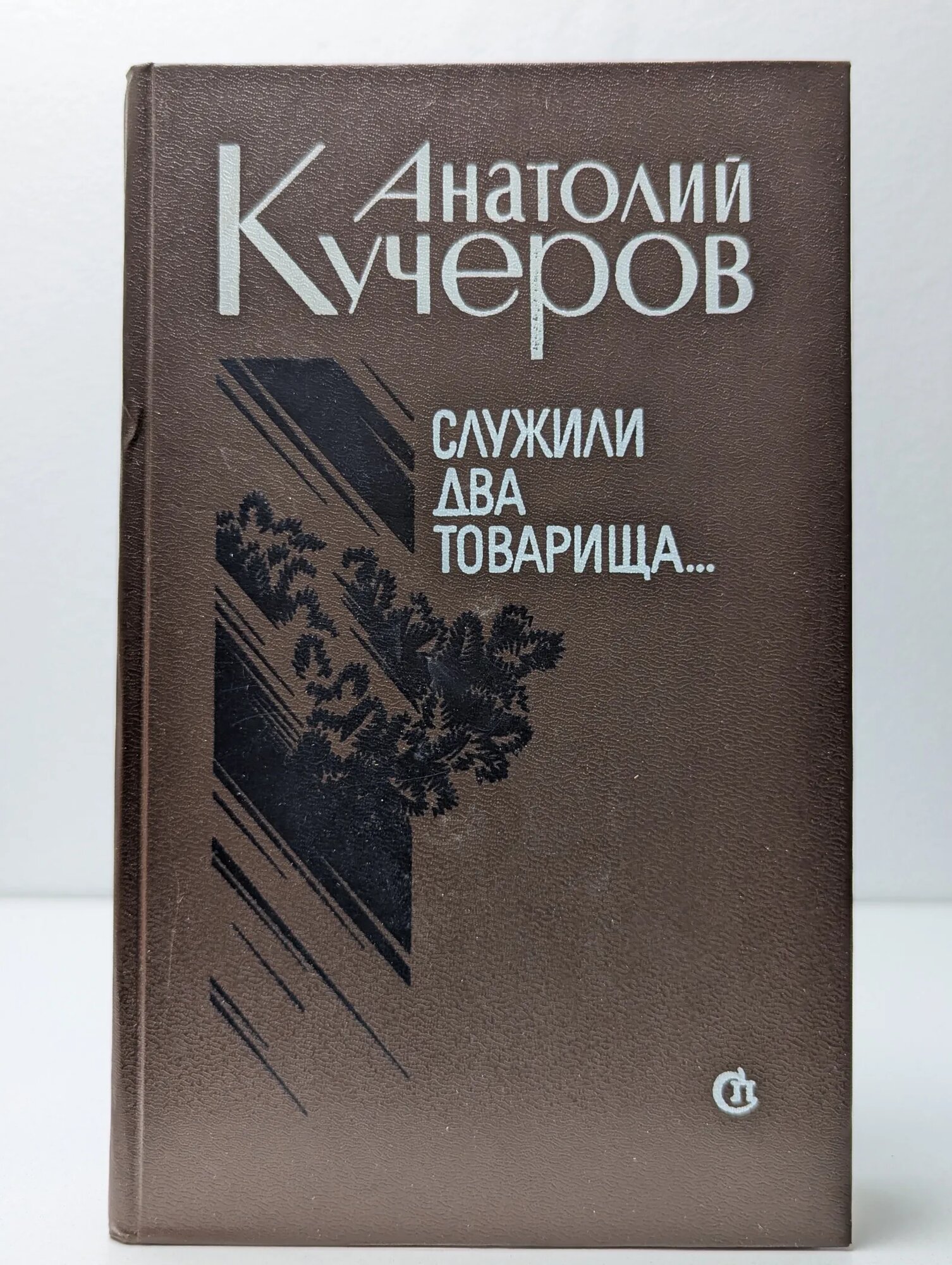 Служили два товарища. Кучеров Анатолий Яковлевич 1989