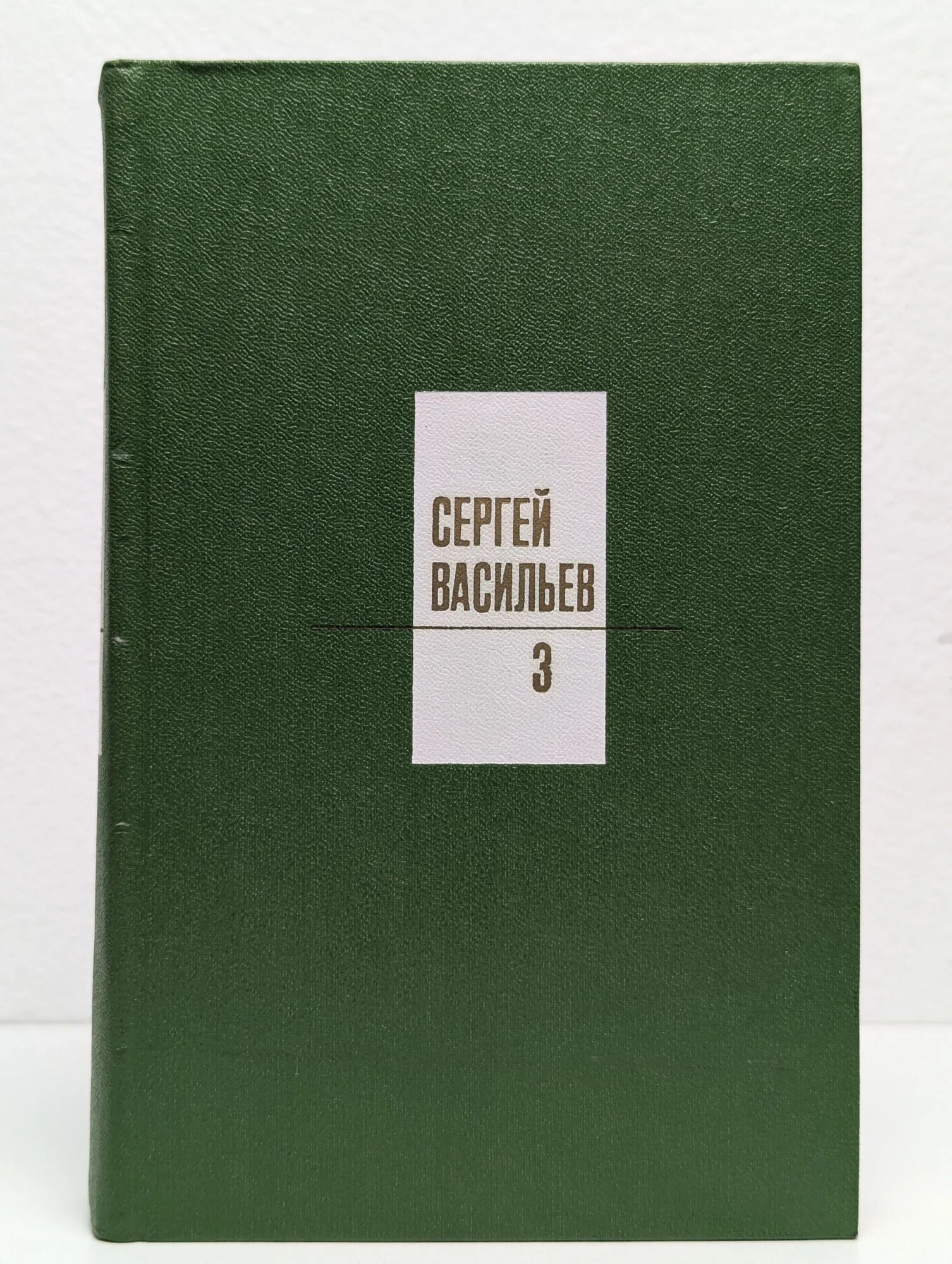 Сергей Васильев. Собрание сочинений в трех томах. Том 3 Васильев Сергей Александрович 1979