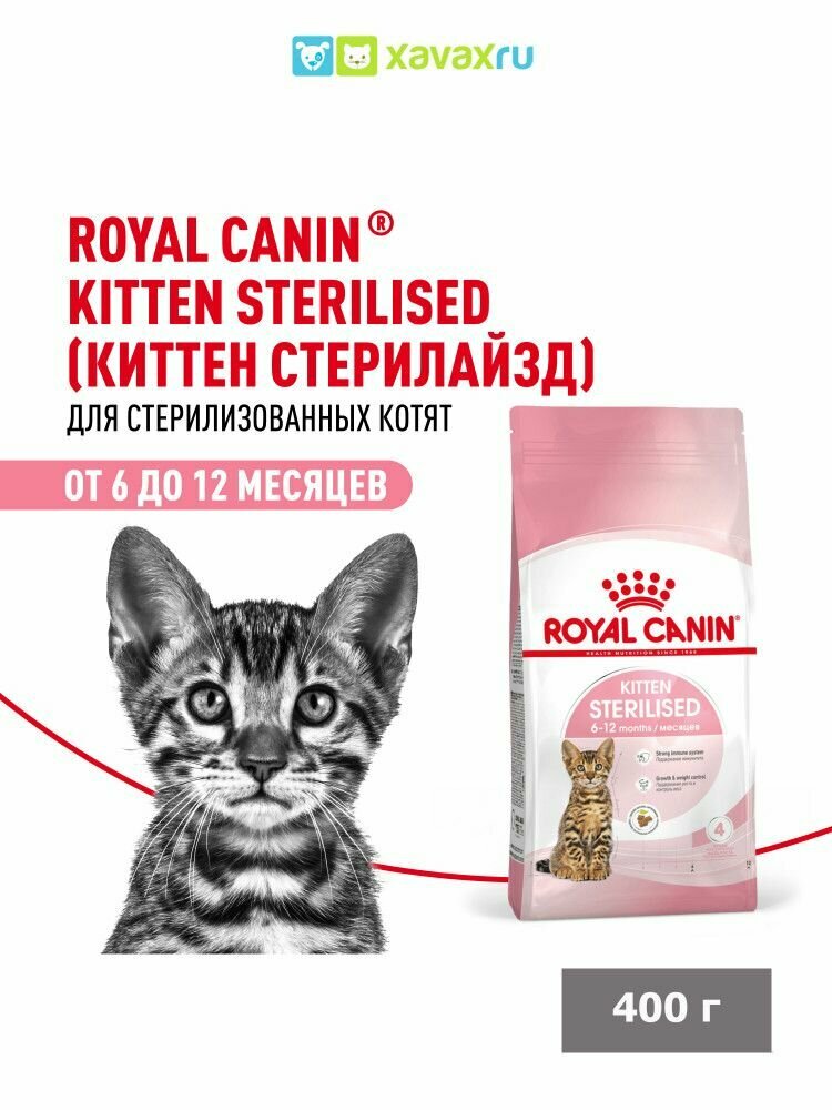 Сухой корм Royal Canin Kitten Sterilised для стерилизованных котят до 12 месяцев, 400 г