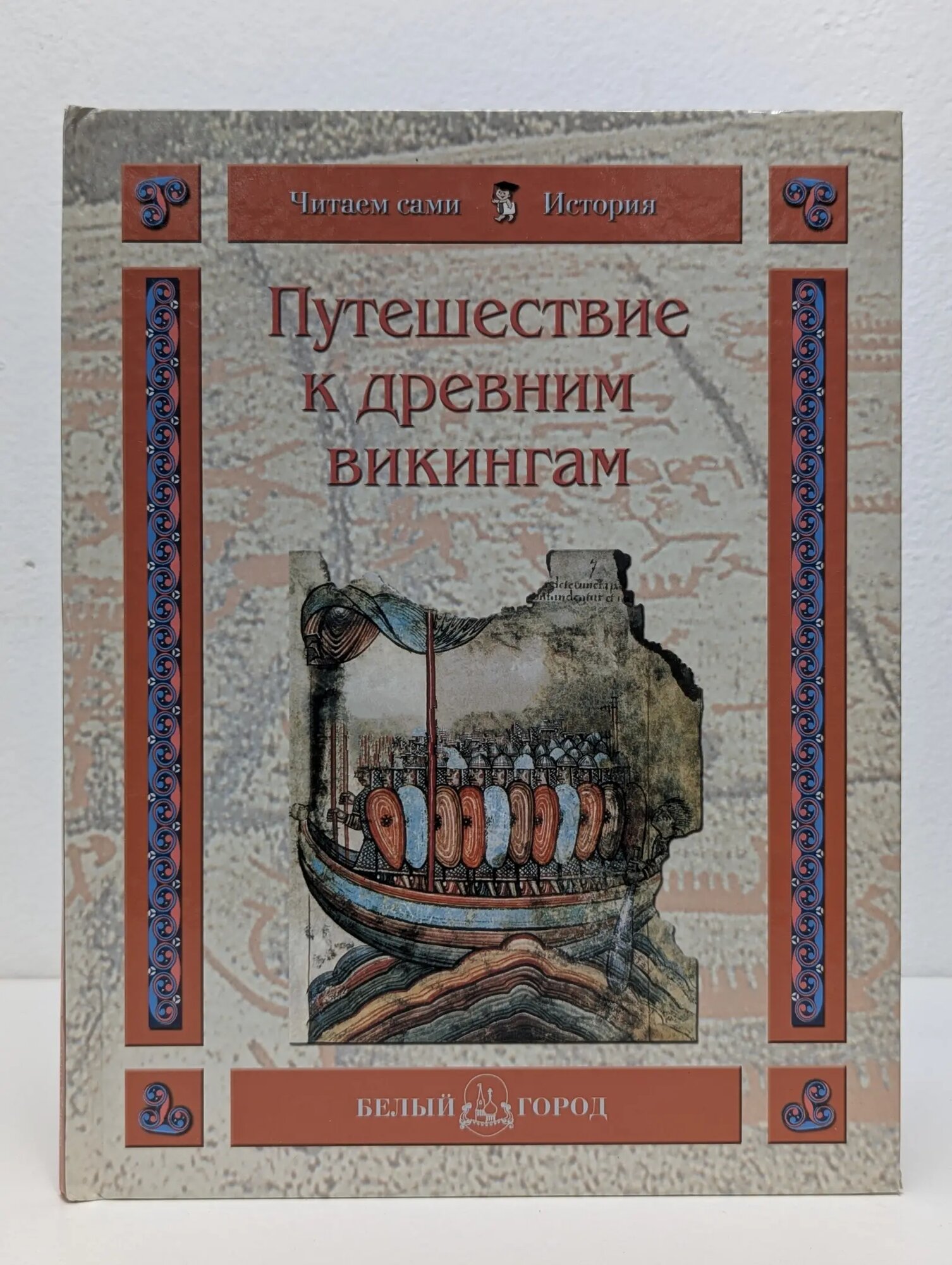 Путешествие к древним викингам Майорова Наталья 2009