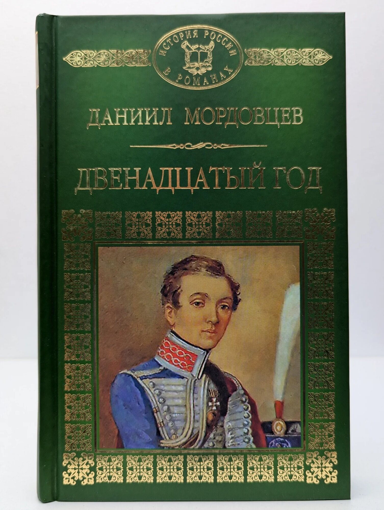 Двенадцатый год Мордовцев Даниил Лукич 2015