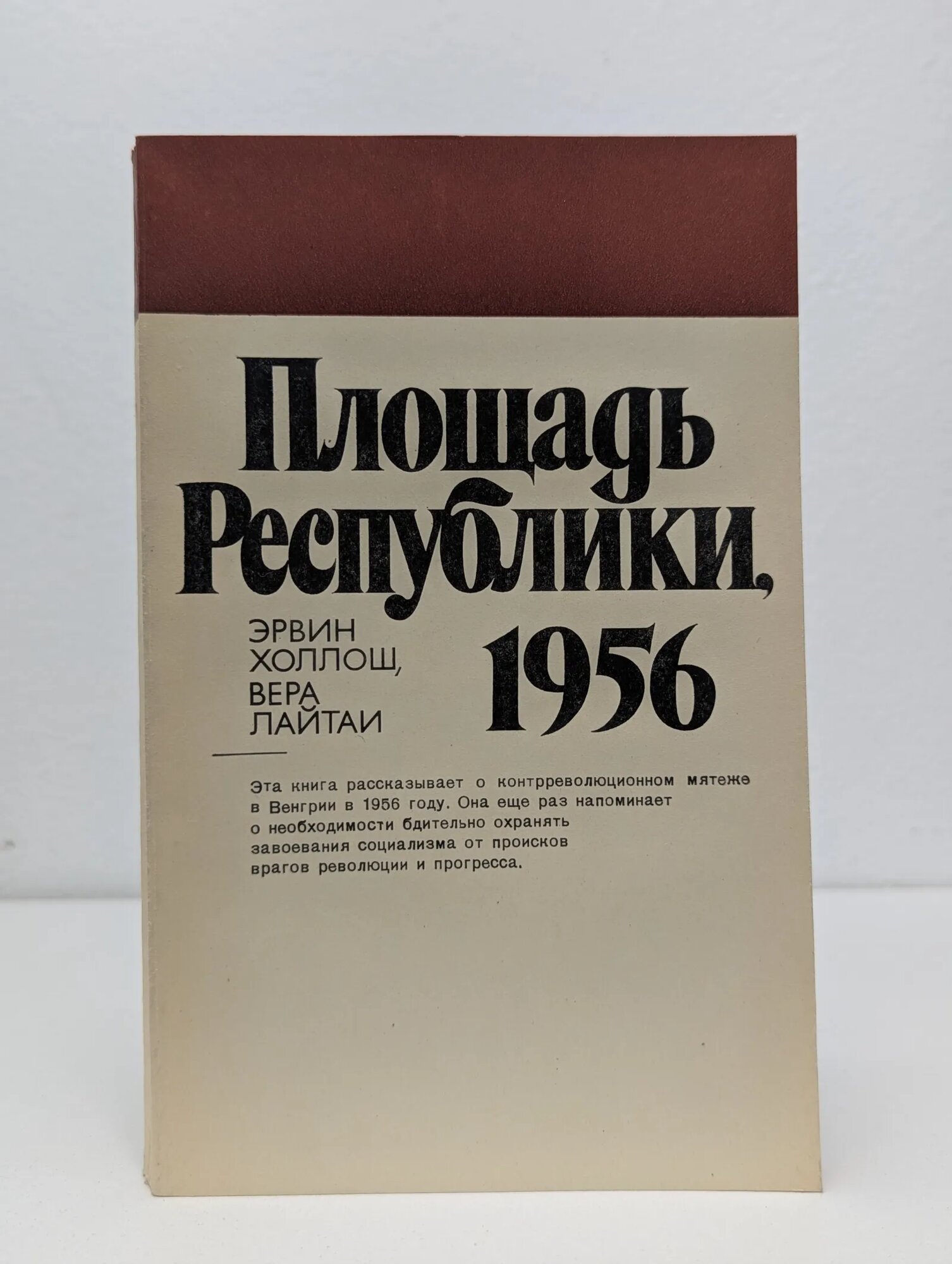 Площадь Республики, 1956 Холлош Эрвин, Лайтаи Вера 1978