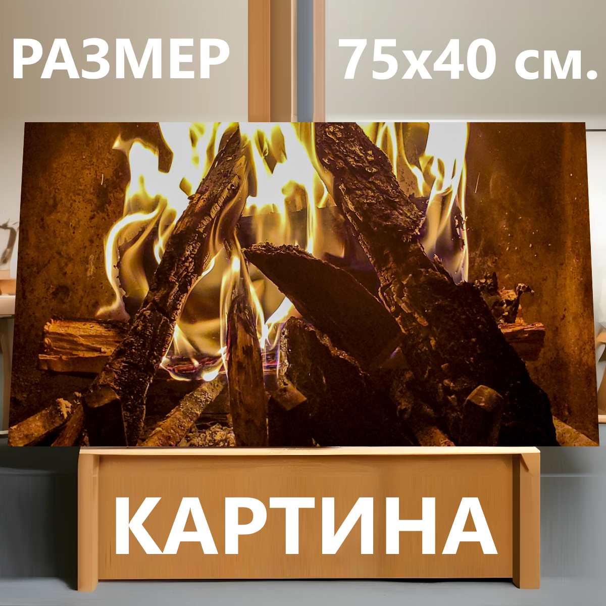 Картина на холсте "Огонь и Камин Камин с дровами камин сжигание дерево огонь горячей" на подрамнике 75х40 см. для интерьера