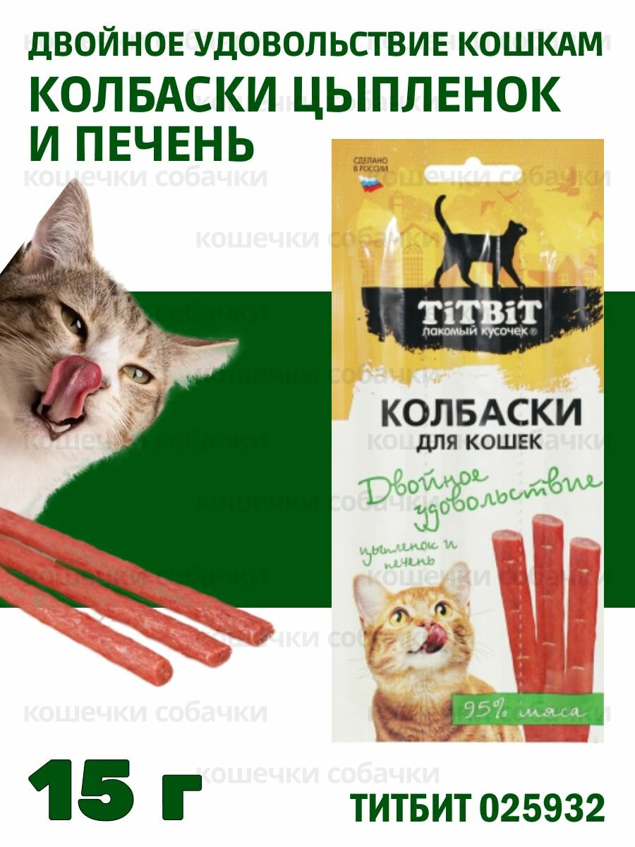 Титбит Двойное Удовольствие Колбаски для кошек цыпленок-печень 15г