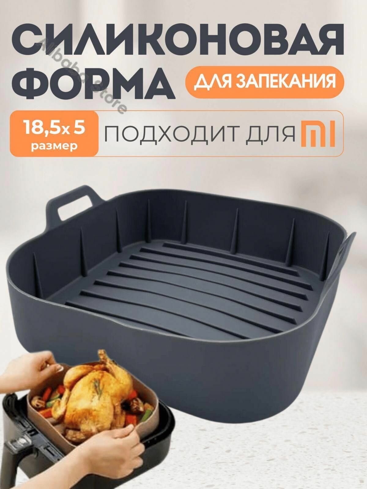 Силиконовая форма для аэрогриля Xiaomi / Форма для запекания в духовке и выпечки Ксиоми, 18,5 х 5 см