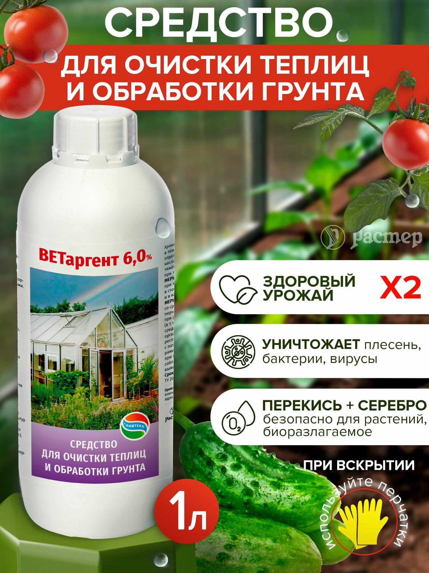 Средство для очистки теплиц и обработки грунта ВЕТаргент, 1л