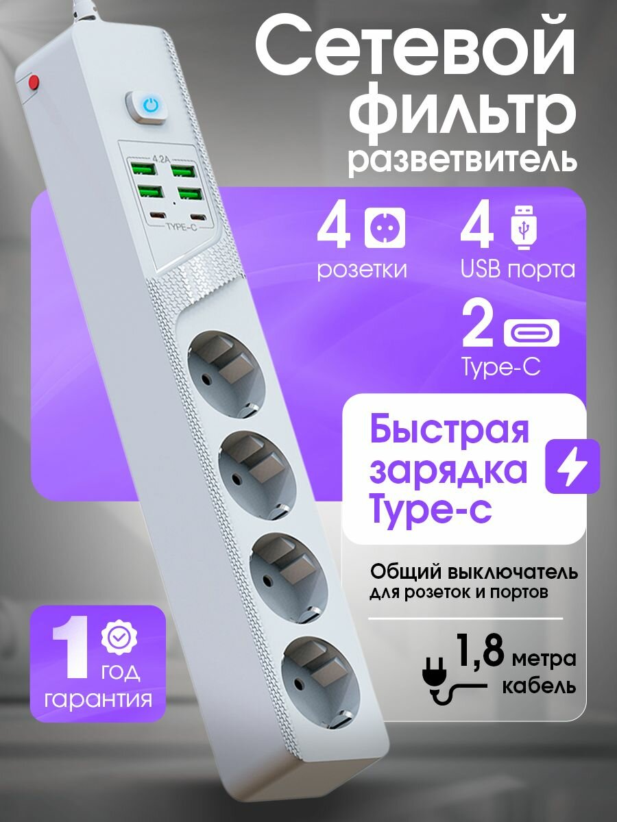 Сетевой фильтр с 4 розетками + 4 USB + 2 Type-C (Белый)