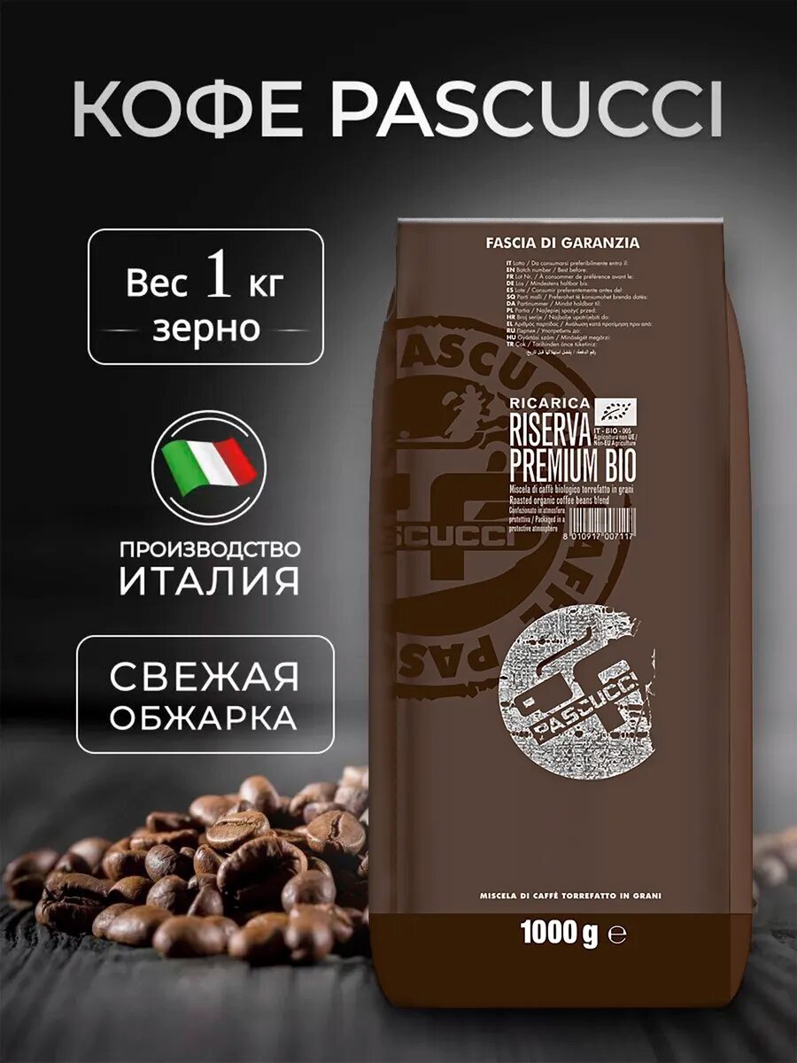 Кофе в зернах 1 кг Riserva Premium Bio