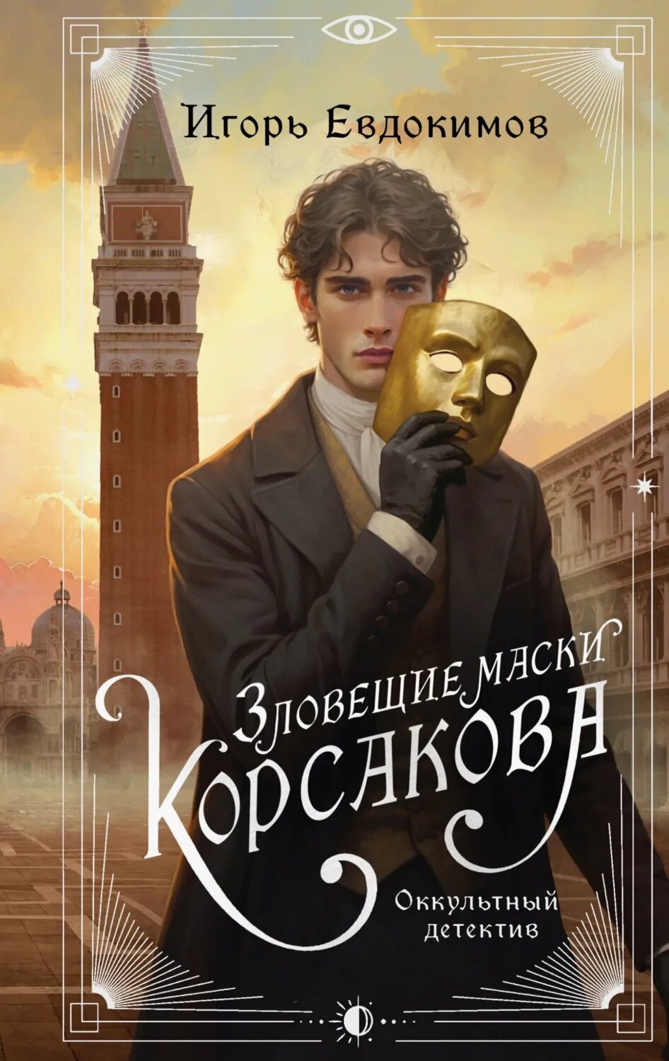 Зловещие маски Корсакова [Цифровая книга]