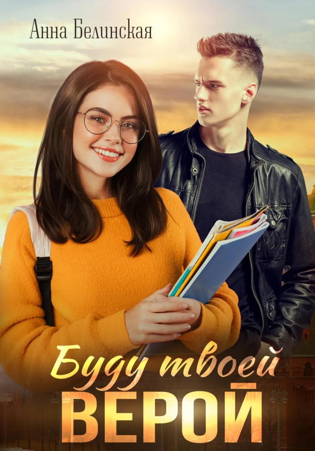 Буду твоей Верой [Цифровая книга]