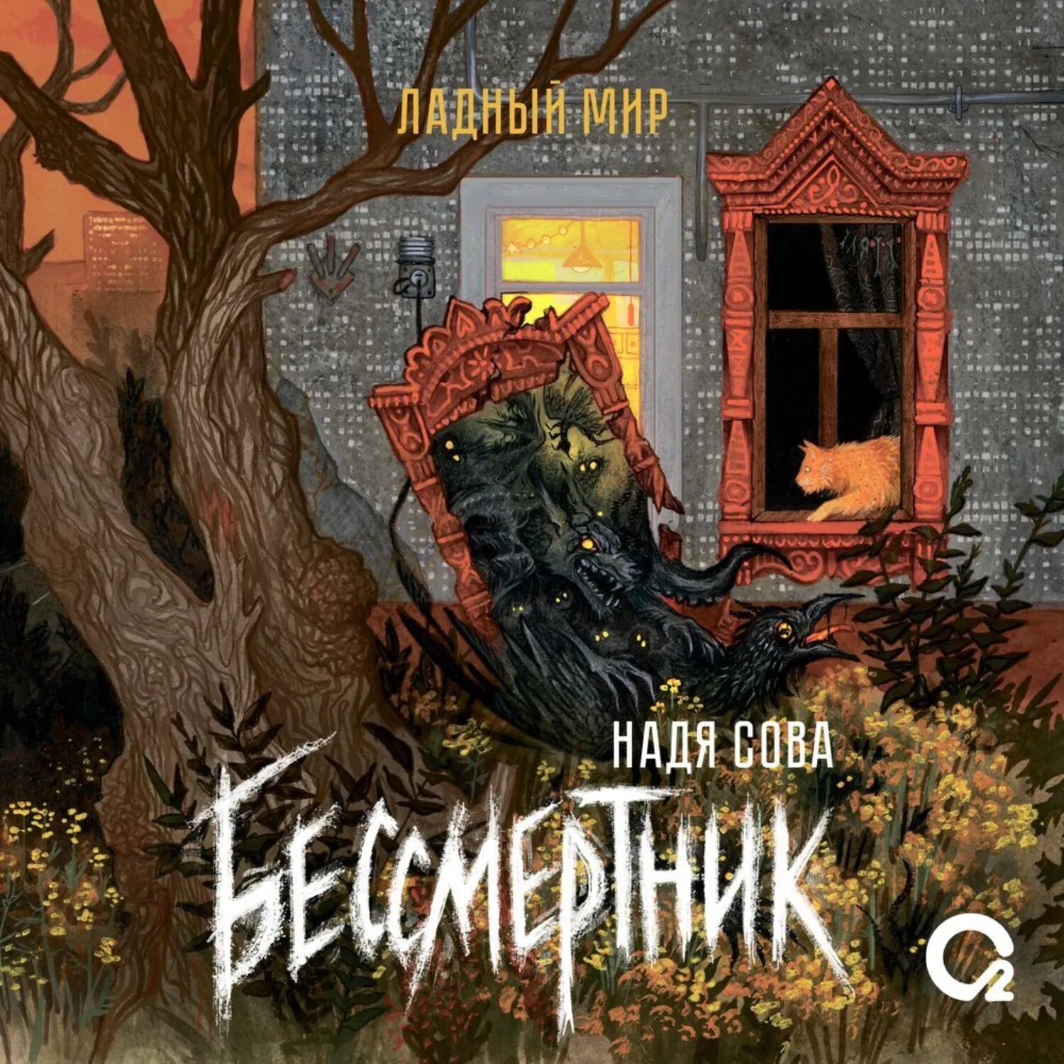 Бессмертник [Аудиокнига]