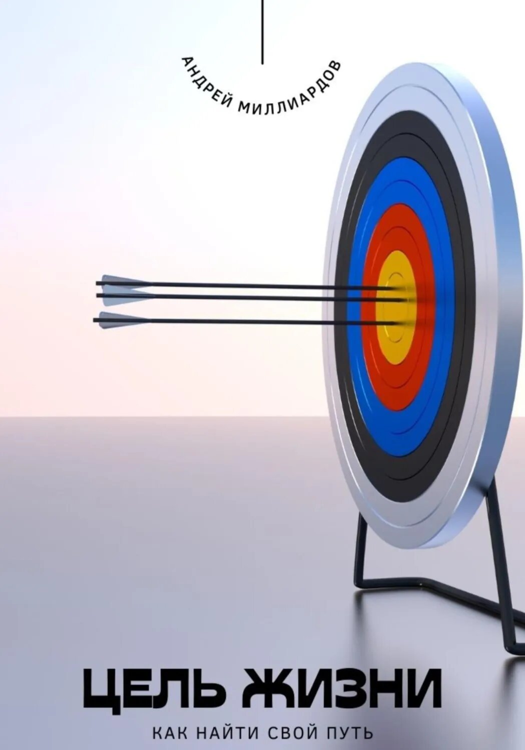 Цель жизни. Как найти свой путь [Цифровая книга]