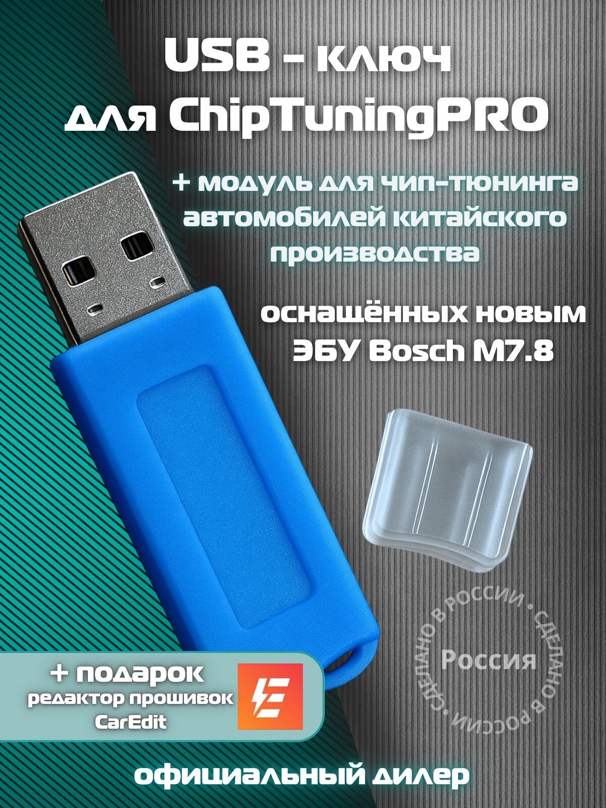 USB-ключ для ChipTuningPRO + модуль для чип-тюнинга автомобилей китайского производства, оснащенных ЭБУ Bosch M7.8
