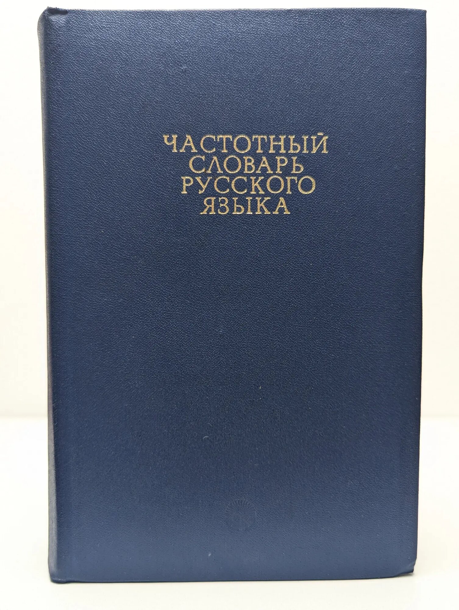Частотный словарь русского языка Засорина Лидия Николаевна (ред.) 1977