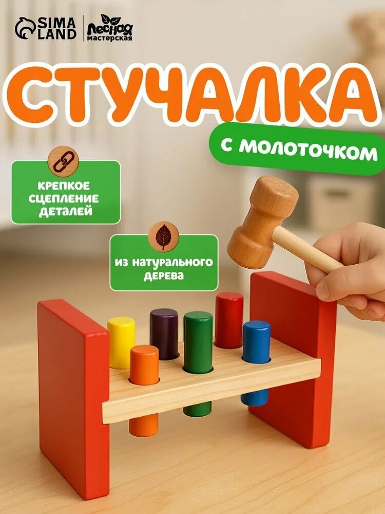 Развивающая игрушка-сортер Лесная мастерская "Стучалка на ножках", деревянная игрушка для малышей / с молоточком и колышками по методике Монтессори