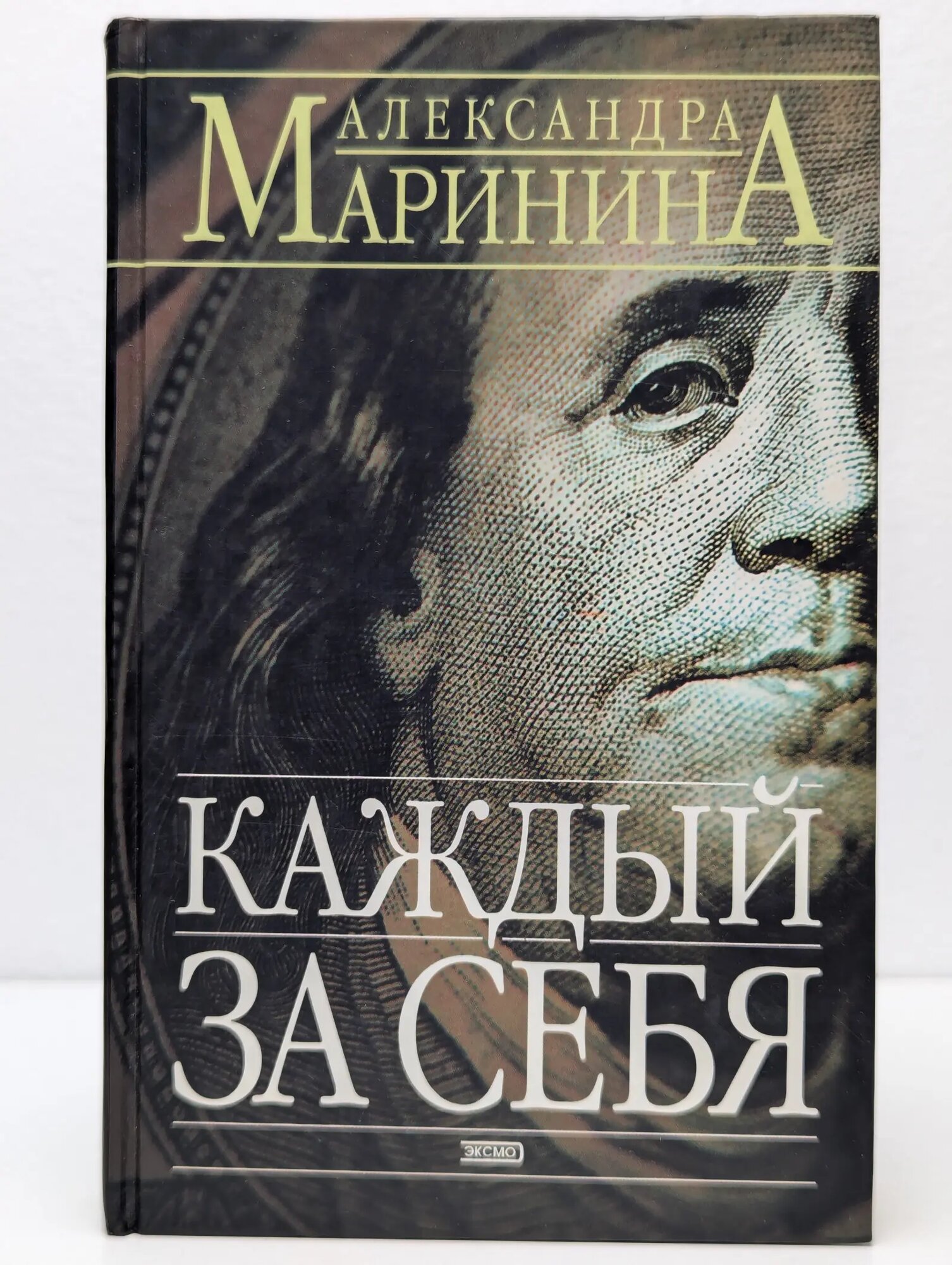 Каждый за себя Маринина Александра Борисовна 2003